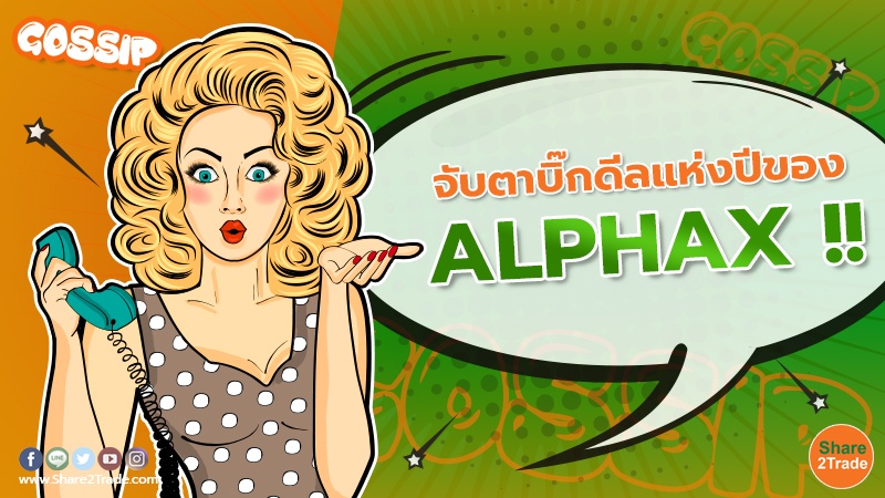 จับตาบิ๊กดีลแห่งปีของ ALPHAX !! | Share2Trade